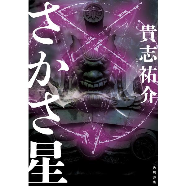 ※商品画像はイメージや仮デザインが含まれている場合があります。帯の有無など実際と異なる場合があります。著:貴志祐介出版社:KADOKAWA発売日:2024年10月キーワード:さかさ星貴志祐介 さかさぼし サカサボシ きし ゆうすけ キシ ユウスケ
