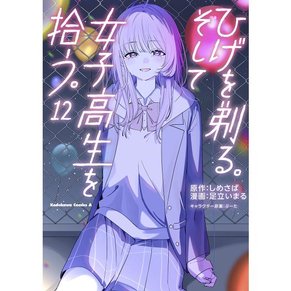 原作:しめさば　漫画:足立いまる出版社:KADOKAWA発売日:2024年10月シリーズ名等:角川コミックス・エース巻数:12巻キーワード:ひげを剃る。そして女子高生を拾う。１２しめさば足立いまる 漫画 マンガ まんが ひげおそるそしてじよ...