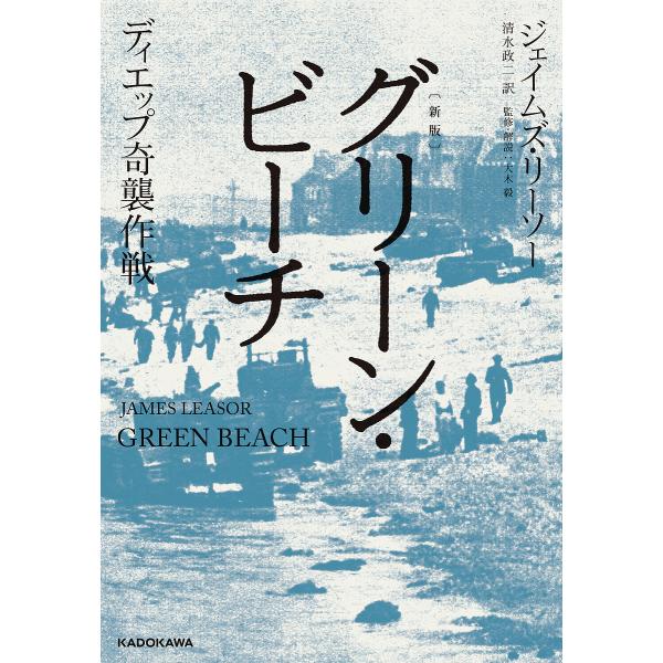 著:ジェイムズ・リーソー　訳:清水政二　監修:大木毅出版社:KADOKAWA発売日:2025年02月キーワード:グリーン・ビーチディエップ奇襲作戦ジェイムズ・リーソー清水政二大木毅 ぐりーんびーちでいえつぷきしゆうさくせん グリーンビーチデ...