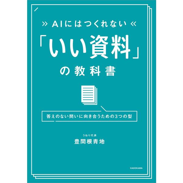 【発売日：2026年11月11日】※商品画像はイメージや仮デザインが含まれている場合があります。帯の有無など実際と異なる場合があります。豊間根青地出版社:KADOKAWA発売日:2026年11月11日キーワード:AIにはつくれない「いい資料...