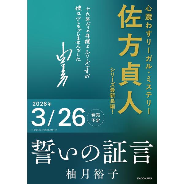 【発売日：2026年03月26日】※商品画像はイメージや仮デザインが含まれている場合があります。帯の有無など実際と異なる場合があります。柚月裕子出版社:KADOKAWA発売日:2026年03月26日キーワード:誓いの証言柚月裕子 ちかいのし...