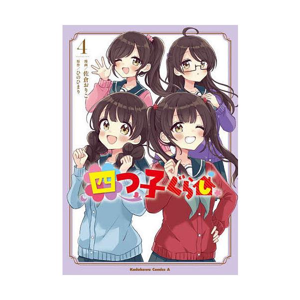 ※商品画像はイメージや仮デザインが含まれている場合があります。帯の有無など実際と異なる場合があります。漫画:佐倉おりこ　原作:ひのひまり出版社:KADOKAWA発売日:2024年07月シリーズ名等:角川コミックス・エース巻数:4巻キーワード...