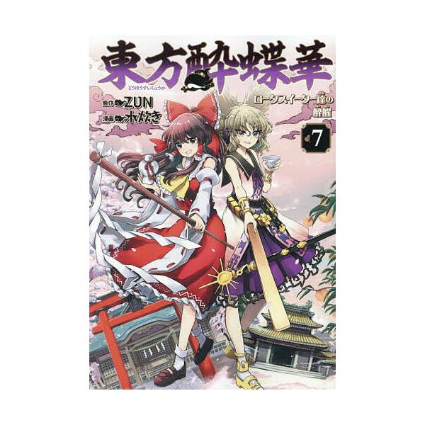 ※商品画像はイメージや仮デザインが含まれている場合があります。帯の有無など実際と異なる場合があります。原作:ZUN　漫画:水炊き出版社:KADOKAWA発売日:2024年07月シリーズ名等:Kadokawa Comics 単行本コミックス巻...