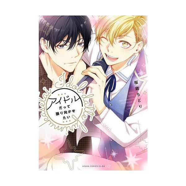※商品画像はイメージや仮デザインが含まれている場合があります。帯の有無など実際と異なる場合があります。著:桜庭ちどり出版社:KADOKAWA発売日:2024年08月シリーズ名等:あすかコミックスCL−DXキーワード:アイドルだって振り向かせ...