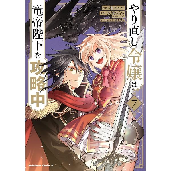 漫画:柚アンコ　原作:永瀬さらさ出版社:KADOKAWA発売日:2024年07月シリーズ名等:角川コミックス・エース巻数:7巻キーワード:やり直し令嬢は竜帝陛下を攻略中７柚アンコ永瀬さらさ 漫画 マンガ まんが やりなおしれいじようわりゆう...