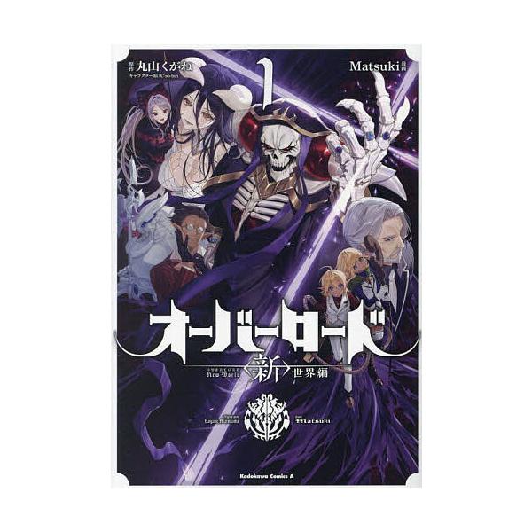 ※商品画像はイメージや仮デザインが含まれている場合があります。帯の有無など実際と異なる場合があります。原作:丸山くがね　漫画:Matsuki出版社:KADOKAWA発売日:2024年09月シリーズ名等:角川コミックス・エース巻数:1巻キーワ...