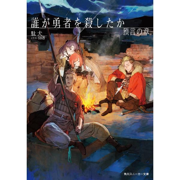 ※商品画像はイメージや仮デザインが含まれている場合があります。帯の有無など実際と異なる場合があります。著:駄犬出版社:KADOKAWA発売日:2024年08月シリーズ名等:角川スニーカー文庫 た−１４−１−２キーワード:誰が勇者を殺したか預...