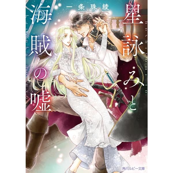 著:一条珠綾出版社:KADOKAWA発売日:2024年08月シリーズ名等:角川ルビー文庫 R２０６−１キーワード:星詠みと海賊の嘘一条珠綾 ほしよみとかいぞくのうそかどかわるびー ホシヨミトカイゾクノウソカドカワルビー いちじよう みあや ...