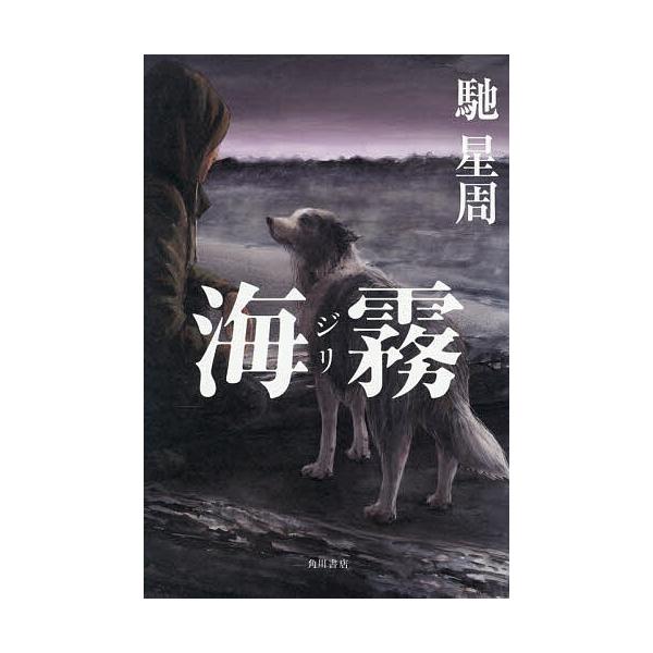 ※商品画像はイメージや仮デザインが含まれている場合があります。帯の有無など実際と異なる場合があります。著:馳星周出版社:KADOKAWA発売日:2026年06月キーワード:海霧馳星周 じり ジリ はせ せいしゆう ハセ セイシユウ