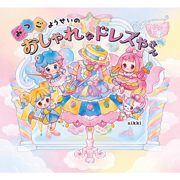 ※商品画像はイメージや仮デザインが含まれている場合があります。帯の有無など実際と異なる場合があります。作:nikki出版社:KADOKAWA発売日:2025年02月キーワード:みつごようせいのおしゃれなドレスやさんnikki みつごようせい...