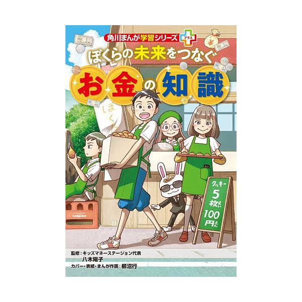 ※商品画像はイメージや仮デザインが含まれている場合があります。帯の有無など実際と異なる場合があります。監修:八木陽子出版社:KADOKAWA発売日:2026年03月シリーズ名等:角川まんが学習シリーズ＋ P１キーワード:ぼくらの未来をつなぐ...