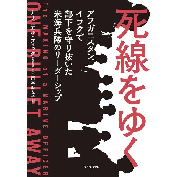 著:ナサニエル・フィック　訳:岡本麻左子出版社:KADOKAWA発売日:2025年05月キーワード:死線をゆくアフガニスタン、イラクで部下を守り抜いた米海兵隊のリーダーシップナサニエル・フィック岡本麻左子 しせんおゆくあふがにすたんいらくで...