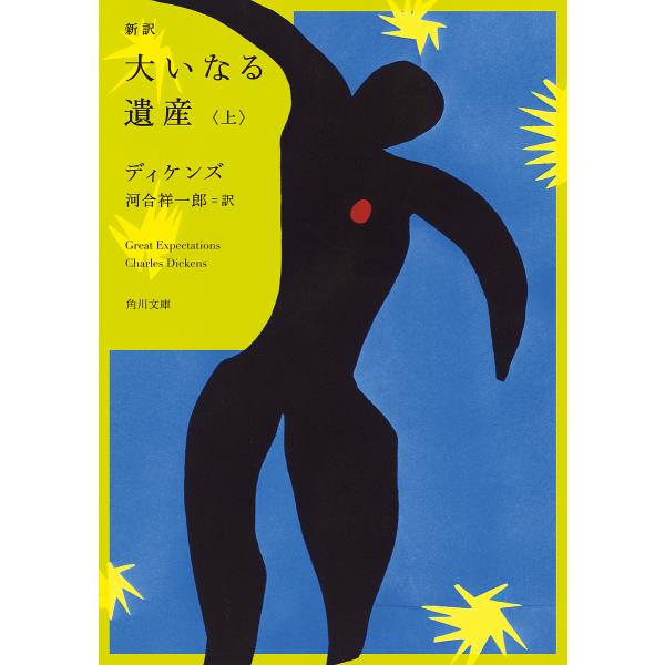 著:ディケンズ　訳:河合祥一郎出版社:KADOKAWA発売日:2025年06月シリーズ名等:角川文庫 テ７−４キーワード:新訳大いなる遺産上ディケンズ河合祥一郎 しんやくおおいなるいさん１ シンヤクオオイナルイサン１ でいけんず ちや−るず...