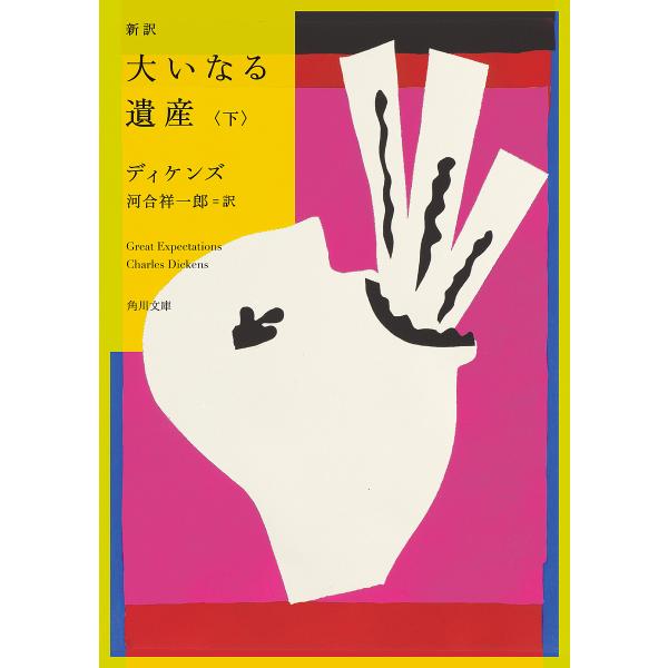 ※商品画像はイメージや仮デザインが含まれている場合があります。帯の有無など実際と異なる場合があります。著:ディケンズ　訳:河合祥一郎出版社:KADOKAWA発売日:2025年06月シリーズ名等:角川文庫 テ７−５キーワード:新訳大いなる遺産...