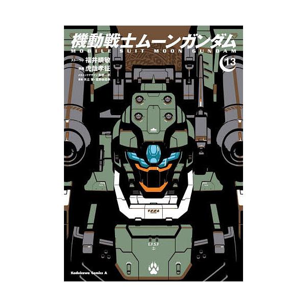 ※商品画像はイメージや仮デザインが含まれている場合があります。帯の有無など実際と異なる場合があります。漫画:福井晴敏ストーリー虎哉孝征　原案:形部一平メカニックデザイン矢立肇　原案:富野由悠季出版社:KADOKAWA発売日:2024年07月...