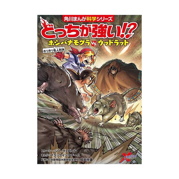 ※商品画像はイメージや仮デザインが含まれている場合があります。帯の有無など実際と異なる場合があります。まんが:ジノストーリーヴェズィルストーリーブラックインクチーム　監修:成島悦雄出版社:KADOKAWA発売日:2024年10月シリーズ名等...