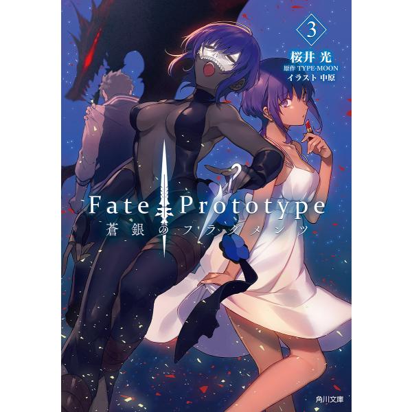 ※商品画像はイメージや仮デザインが含まれている場合があります。帯の有無など実際と異なる場合があります。著:桜井光　原作:TYPE−MOON出版社:KADOKAWA発売日:2024年11月シリーズ名等:角川文庫 さ８９−３巻数:3巻キーワード...