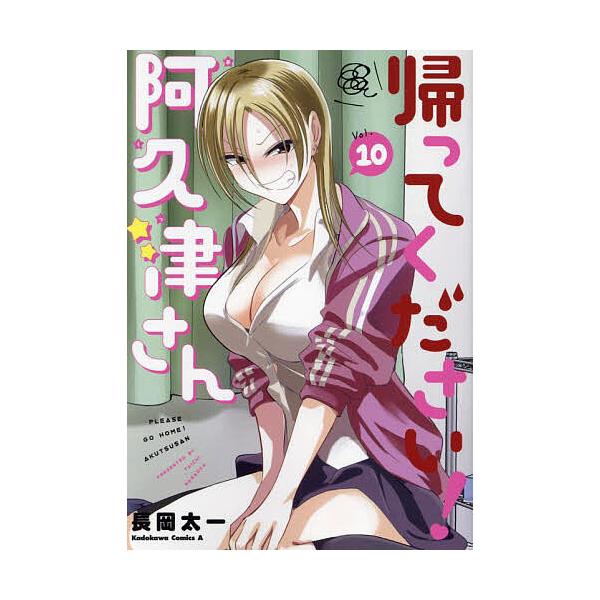 ※商品画像はイメージや仮デザインが含まれている場合があります。帯の有無など実際と異なる場合があります。著:長岡太一出版社:KADOKAWA発売日:2024年12月シリーズ名等:角川コミックス・エースキーワード:帰ってください！阿久津さん１０...