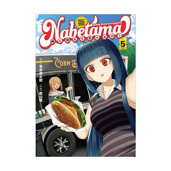 ※商品画像はイメージや仮デザインが含まれている場合があります。帯の有無など実際と異なる場合があります。原作:青木潤太朗　作画:森山慎出版社:KADOKAWA発売日:2024年10月シリーズ名等:Kadokawa Comics 単行本コミック...