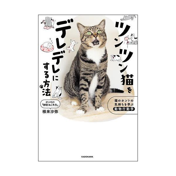 ※商品画像はイメージや仮デザインが含まれている場合があります。帯の有無など実際と異なる場合があります。著:根来沙弥出版社:KADOKAWA発売日:2025年02月キーワード:ツンツン猫をデレデレにする方法猫のホントの気持ちを学ぶ動物行動学根...