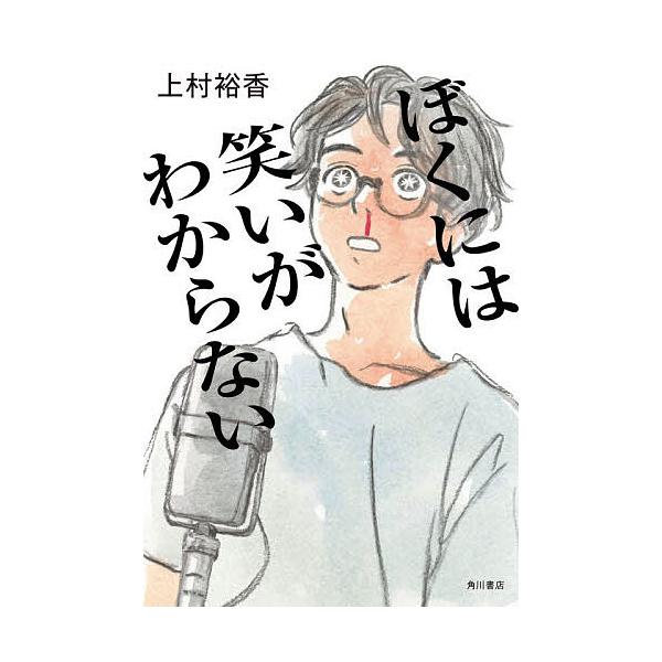 ※商品画像はイメージや仮デザインが含まれている場合があります。帯の有無など実際と異なる場合があります。著:上村裕香出版社:KADOKAWA発売日:2025年12月キーワード:ぼくには笑いがわからない上村裕香 ぼくにわわらいがわからない ボク...