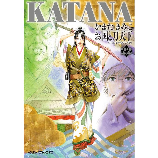 ※商品画像はイメージや仮デザインが含まれている場合があります。帯の有無など実際と異なる場合があります。著:かまたきみこ出版社:KADOKAWA発売日:2024年10月シリーズ名等:あすかコミックスDX巻数:22巻キーワード:KATANA２２...