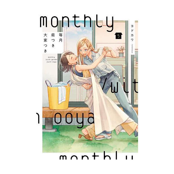※商品画像はイメージや仮デザインが含まれている場合があります。帯の有無など実際と異なる場合があります。著:ヨドカワ出版社:KADOKAWA発売日:2024年10月シリーズ名等:単行本コミックス巻数:5巻キーワード:毎月庭つき大家つき５ヨドカ...