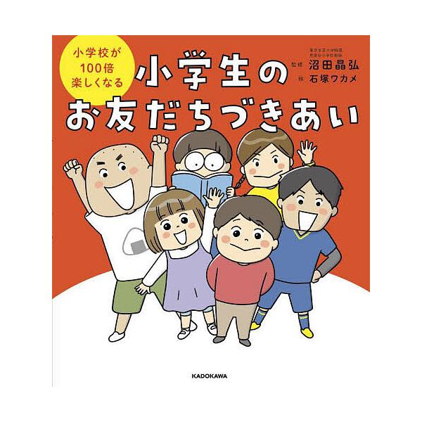 ※商品画像はイメージや仮デザインが含まれている場合があります。帯の有無など実際と異なる場合があります。監修:沼田晶弘　絵:石塚ワカメ出版社:KADOKAWA発売日:2025年01月キーワード:小学生のお友だちづきあい小学校が１００倍楽しくな...