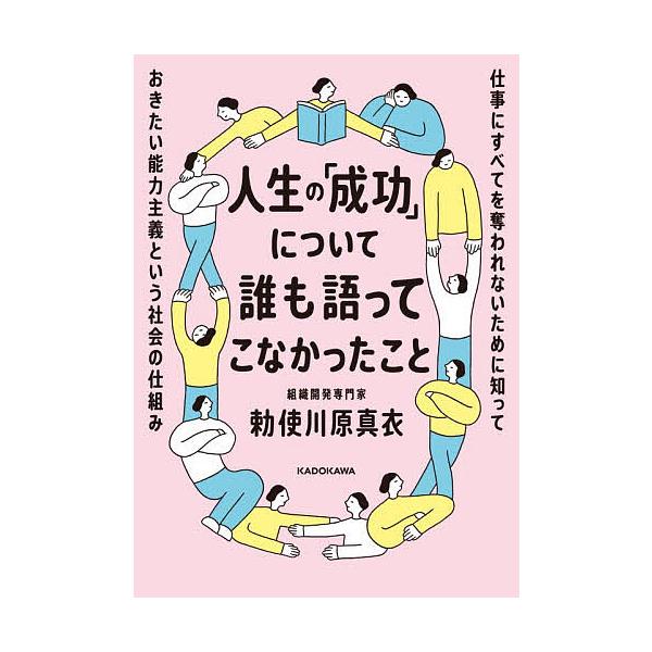 ※商品画像はイメージや仮デザインが含まれている場合があります。帯の有無など実際と異なる場合があります。著:勅使川原真衣出版社:KADOKAWA発売日:2025年11月キーワード:人生の「成功」について誰も語ってこなかったこと仕事にすべてを奪...