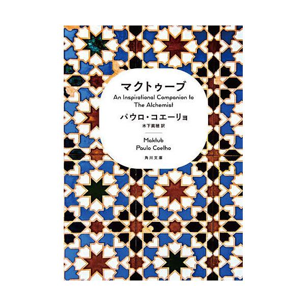 ※商品画像はイメージや仮デザインが含まれている場合があります。帯の有無など実際と異なる場合があります。著:パウロ・コエーリョ　訳:木下眞穂出版社:KADOKAWA発売日:2024年09月シリーズ名等:角川文庫 iコ１１−１４キーワード:マク...