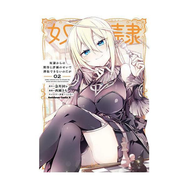 ※商品画像はイメージや仮デザインが含まれている場合があります。帯の有無など実際と異なる場合があります。原作:急川回レ　漫画:西岡さち出版社:KADOKAWA発売日:2024年08月シリーズ名等:角川コミックス・エース巻数:2巻キーワード:奴...