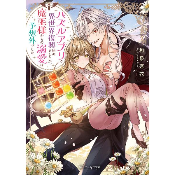 ※商品画像はイメージや仮デザインが含まれている場合があります。帯の有無など実際と異なる場合があります。著:和泉杏花出版社:KADOKAWA発売日:2024年10月シリーズ名等:角川ビーンズ文庫 BB１４２−５キーワード:パズルアプリで異世界...