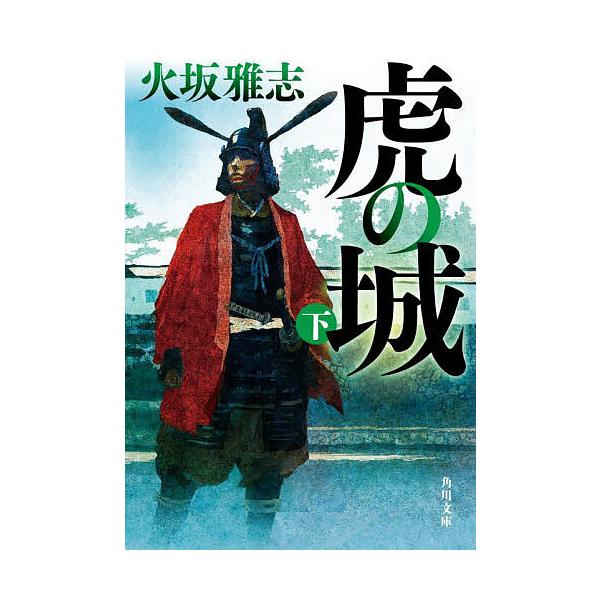 ※商品画像はイメージや仮デザインが含まれている場合があります。帯の有無など実際と異なる場合があります。著:火坂雅志出版社:KADOKAWA発売日:2025年02月シリーズ名等:角川文庫 時−ひ２０−１０キーワード:虎の城下火坂雅志 とらのし...