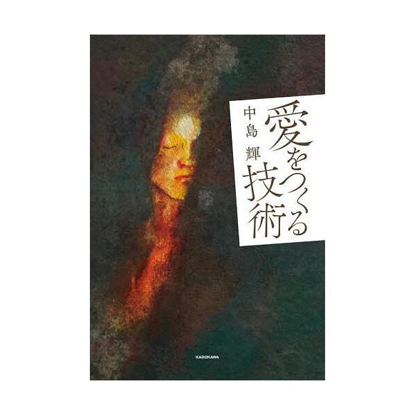 ※商品画像はイメージや仮デザインが含まれている場合があります。帯の有無など実際と異なる場合があります。著:中島輝出版社:KADOKAWA発売日:2025年11月キーワード:愛をつくる技術中島輝 あいおつくるぎじゆつ アイオツクルギジユツ な...