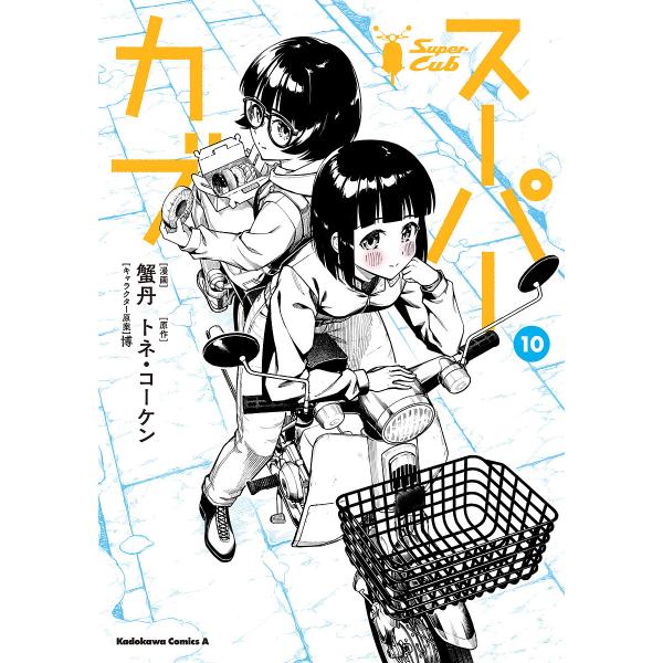 ※商品画像はイメージや仮デザインが含まれている場合があります。帯の有無など実際と異なる場合があります。漫画:蟹丹　原作:トネ・コーケン出版社:KADOKAWA発売日:2024年11月シリーズ名等:角川コミックス・エース巻数:10巻キーワード...