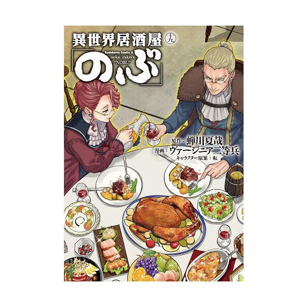 ※商品画像はイメージや仮デザインが含まれている場合があります。帯の有無など実際と異なる場合があります。原作:蝉川夏哉　漫画:ヴァージニア二等兵出版社:KADOKAWA発売日:2024年12月シリーズ名等:角川コミックス・エース巻数:19巻キ...