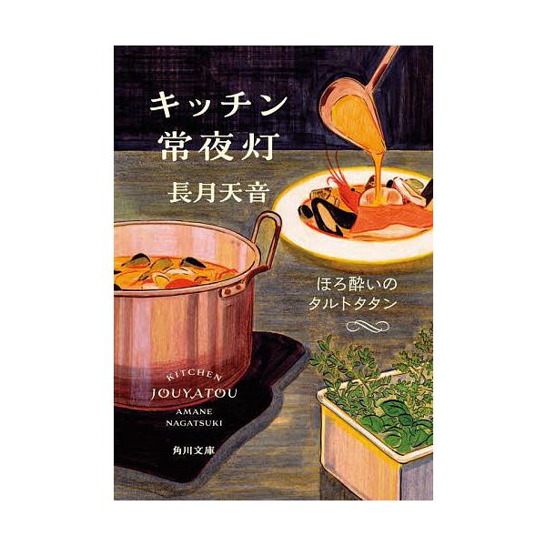 ※商品画像はイメージや仮デザインが含まれている場合があります。帯の有無など実際と異なる場合があります。著:長月天音出版社:KADOKAWA発売日:2024年12月シリーズ名等:角川文庫 な８０−３巻数:3巻キーワード:キッチン常夜灯〔３〕長...