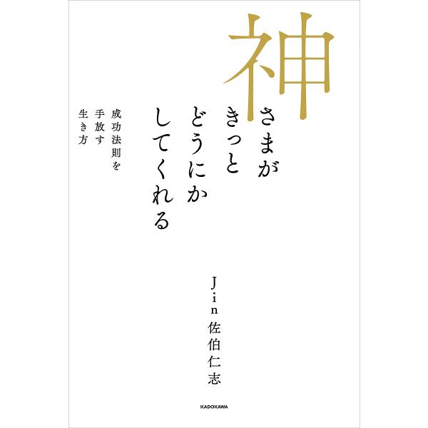 著:Jin佐伯仁志出版社:KADOKAWA発売日:2025年08月キーワード:神さまがきっとどうにかしてくれる成功法則を手放す生き方Jin佐伯仁志 かみさまがきつとどうにかしてくれるせいこう カミサマガキツトドウニカシテクレルセイコウ じん...
