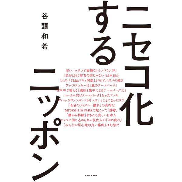 著:谷頭和希出版社:KADOKAWA発売日:2025年01月キーワード:ニセコ化するニッポン谷頭和希 にせこかするにつぽん ニセコカスルニツポン たにがしら かずき タニガシラ カズキ