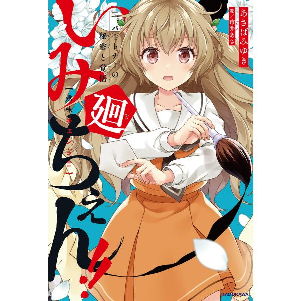 ※商品画像はイメージや仮デザインが含まれている場合があります。帯の有無など実際と異なる場合があります。作:あさばみゆき　絵:市井あさ出版社:KADOKAWA発売日:2025年03月シリーズ名等:KADOKAWA TSUBASA BOOKS巻...