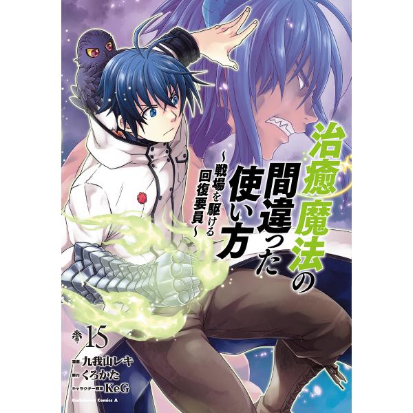 ※商品画像はイメージや仮デザインが含まれている場合があります。帯の有無など実際と異なる場合があります。漫画:九我山レキ　原作:くろかた出版社:KADOKAWA発売日:2024年10月シリーズ名等:角川コミックス・エース巻数:15巻キーワード...