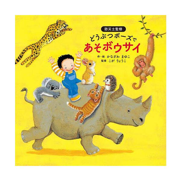 ※商品画像はイメージや仮デザインが含まれている場合があります。帯の有無など実際と異なる場合があります。作・絵:かなざわまゆこ　監修:こがりょうこ出版社:KADOKAWA発売日:2025年01月キーワード:どうぶつポーズであそボウサイかなざわ...