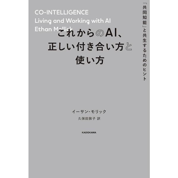 著:イーサン・モリック　訳:久保田敦子出版社:KADOKAWA発売日:2024年12月キーワード:これからのAI、正しい付き合い方と使い方「共同知能」と共生するためのヒントイーサン・モリック久保田敦子 これからのえーあいただしいつきあいかた...