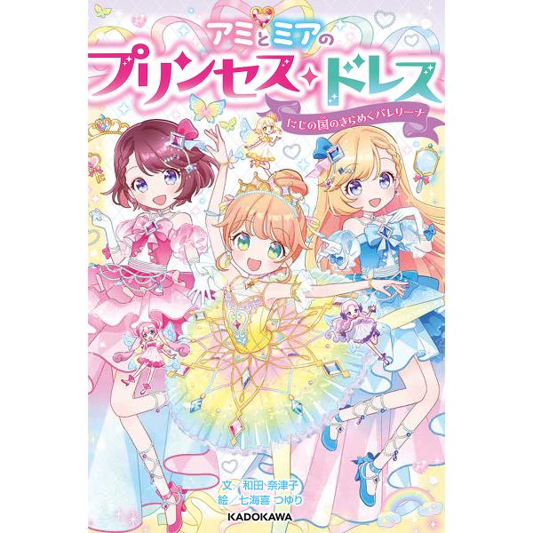 ※商品画像はイメージや仮デザインが含まれている場合があります。帯の有無など実際と異なる場合があります。文:和田奈津子　絵:七海喜つゆり出版社:KADOKAWA発売日:2025年04月キーワード:アミとミアのプリンセス・ドレス〔２〕和田奈津子...