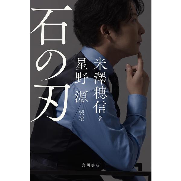 【発売日：2026年11月25日】※商品画像はイメージや仮デザインが含まれている場合があります。帯の有無など実際と異なる場合があります。米澤穂信　星野源出版社:KADOKAWA発売日:2026年11月25日キーワード:石の刃米澤穂信星野源 ...