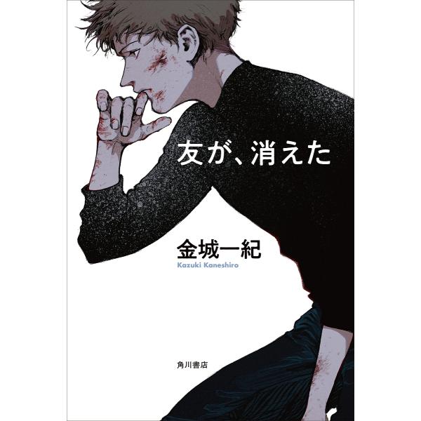 ※商品画像はイメージや仮デザインが含まれている場合があります。帯の有無など実際と異なる場合があります。著:金城一紀出版社:KADOKAWA発売日:2024年12月キーワード:友が、消えた金城一紀 ともがきえた トモガキエタ かねしろ かずき...