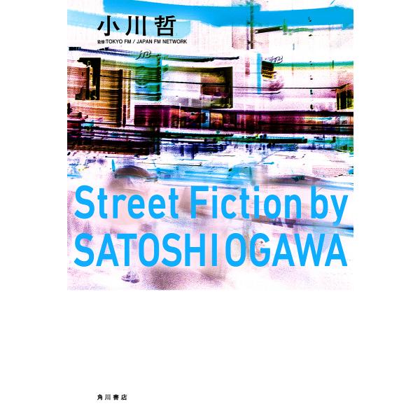 著:小川哲　監修:TOKYOFM　監修:JAPANFMNETWORK出版社:KADOKAWA発売日:2024年12月キーワード:StreetFictionbySATOSHIOGAWA小川哲TOKYOFMJAPANFMNETWORK すとりー...