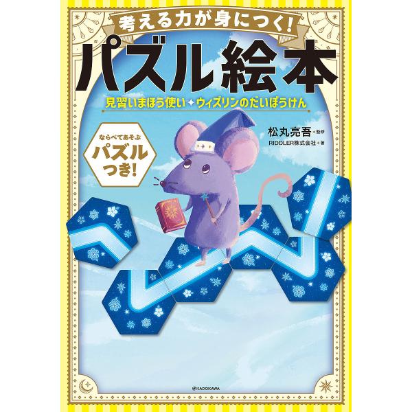 著:RIDDLER株式会社　監修:・画松丸亮吾出版社:KADOKAWA発売日:2024年11月キーワード:考える力が身につく！パズル絵本見習いまほう使いウィズリンのだいぼうけんRIDDLER株式会社・画松丸亮吾 プレゼント ギフト 誕生日 ...