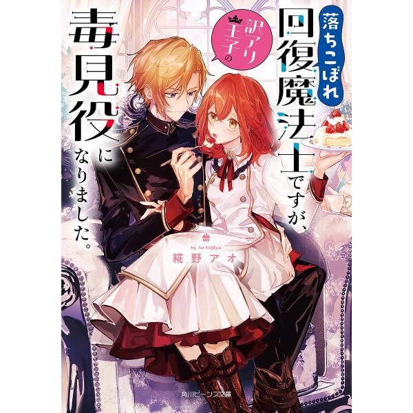 著:糀野アオ出版社:KADOKAWA発売日:2024年11月シリーズ名等:角川ビーンズ文庫 BB２２０−１キーワード:落ちこぼれ回復魔法士ですが、訳アリ王子の毒見役になりました。糀野アオ おちこぼれかいふくまほうしですがわけありおうじの オ...