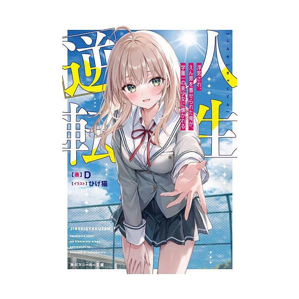 ※商品画像はイメージや仮デザインが含まれている場合があります。帯の有無など実際と異なる場合があります。著:D出版社:KADOKAWA発売日:2024年11月シリーズ名等:角川スニーカー文庫 て−２−１−１巻数:1巻キーワード:人生逆転浮気さ...